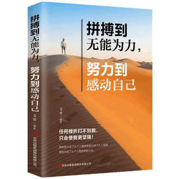 拼搏到无能为力努力到感动自己励志书籍正能量提升内心强大书排行榜青春文学心灵鸡汤你只是看起来很努力