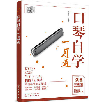 口琴自学一月通臧翔翔著 化学工业出版社 9787122365378