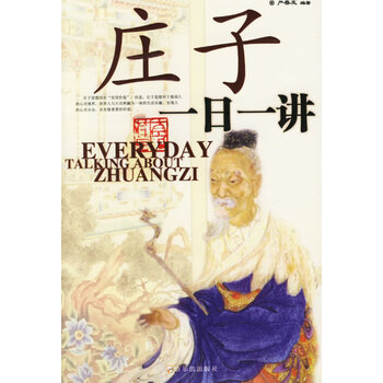 庄子一日一讲【正版图书】