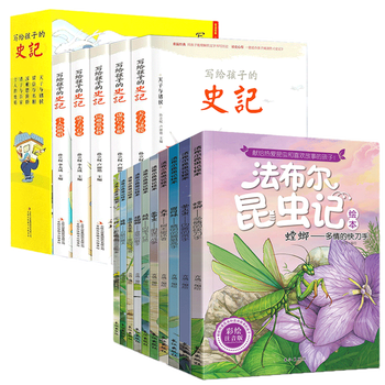 写给孩子的史记(共5册)&法布尔昆虫记绘本注音彩绘版（共十册）