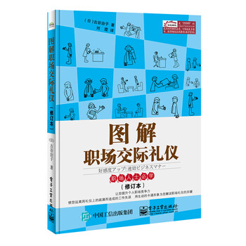 图解职场交际礼仪【正版图书】
