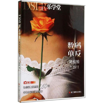 DSLR乐学堂数码单反轻松拍 