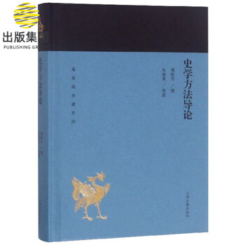 史学方法导论(精)/蓬莱阁典藏系列