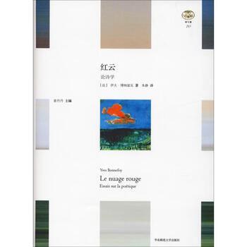 红云 (法)博纳富瓦(Yves Bonnefoy)  朱静 译 书籍