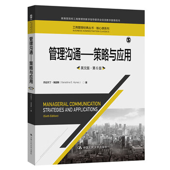 管理沟通 策略与应用 第6版 商管理经典译丛