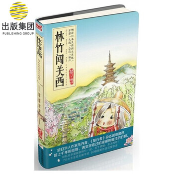 林竹闯关西