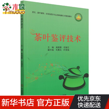 茶叶鉴评技术(茶艺茶叶营销农学及相关专业改革创新示范规划教材)