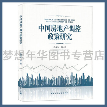 中国房地产调控政策研究 9787112239252 仇保兴 中国建筑工业出版社