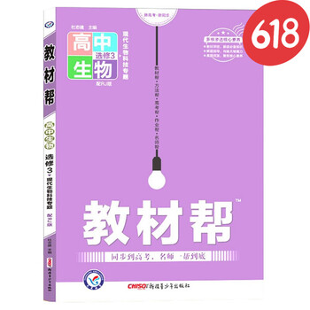 新版2022版教材帮高二生物选修三3人教版 高中教材同步辅导解读解析练习册 现代生物科技专题 生物选修3 旧教材适用 默认1