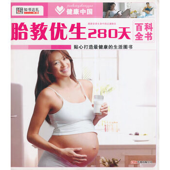 健康中国1--胎教优生280天【正版图书】