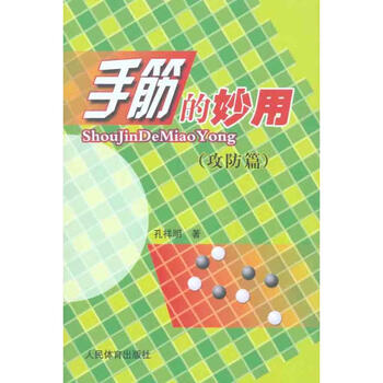 手筋的妙用（攻防篇） 孔祥明  书籍