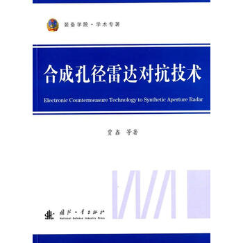 合成孔径雷达对抗技术贾鑫国防工业出版社9787118096583 政治/军事书籍