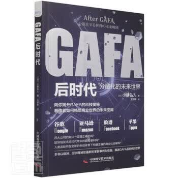 GAFA后时代小林弘人中国科学技术出版社9787504690852 金融与投资书籍