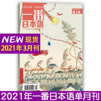 一番日本语 2021年3月第3期 中日双语杂志 附MP3音频