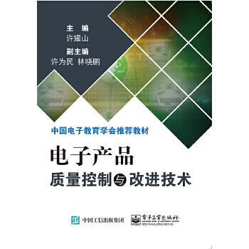 电子产品质量控制与改进技术 许耀山 9787121306259 电子工业出版社