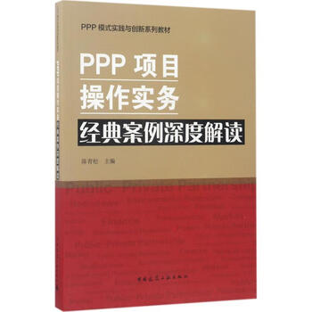 PPP项目操作实务 经典案例深度解读
