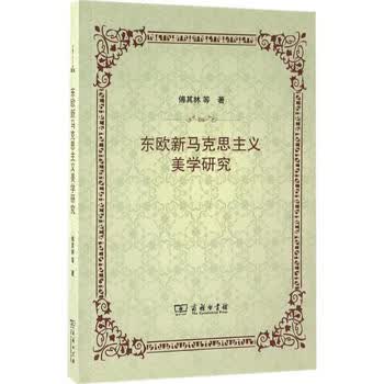 东欧新马克思主义美学研究 傅其林 等  书籍