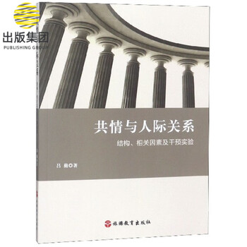 共情与人际关系(结构相关因素及干预实验)