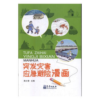 突发灾害应急避险漫画科学与自然  图书