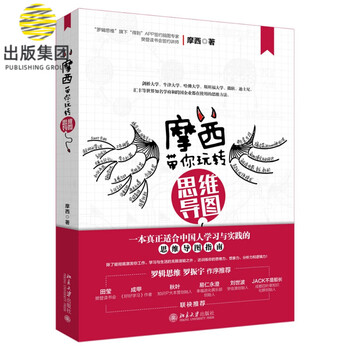 摩西带你玩转思维导图