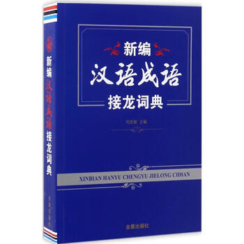 新编汉语成语接龙词典 刘克智 主编 书籍