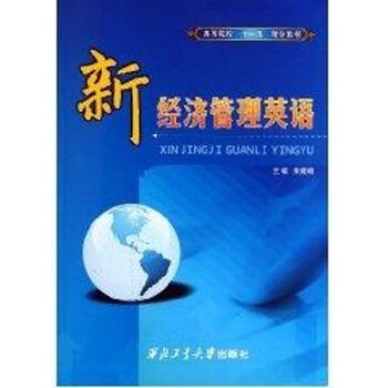 新经济管理英语 朱煜明主编 作 书籍