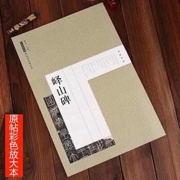 放大版 峄山碑 历代碑帖经典原帖彩色放大本8开 李斯峄山碑 篆书毛笔字帖 碑帖 附简体旁注 中国书店