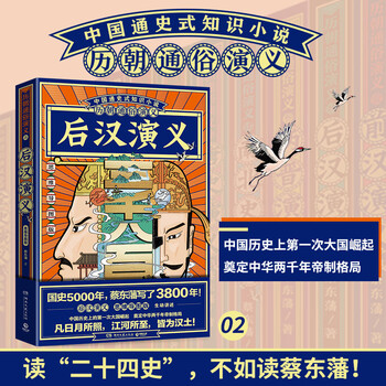 后汉演义 思维导图版 蔡东藩 著 中信书店