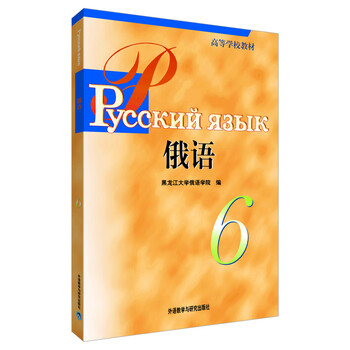 俄语6 黑大俄语（高等学校教材）