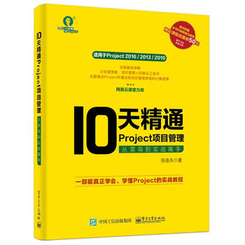 10天精通Project项目管理 从菜鸟到实战高手