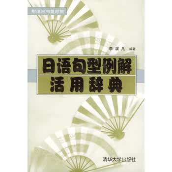 日语句型例解活用辞典