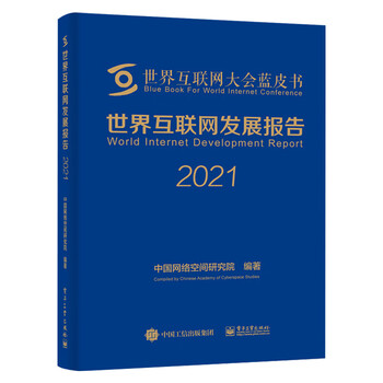 世界互联网发展报告2021