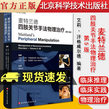 正版包邮 麦特兰德四肢关节手法物理治疗 第5版 艾莉·汗格威尔德 手法物理治疗 Maitland概念 北京科学技术出版社9787571405618
