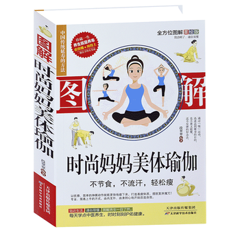 图解时尚妈妈美体瑜伽