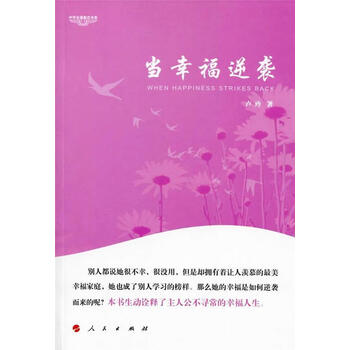当幸福逆袭 励志与成功   图书