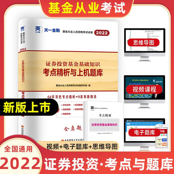 基金从业资格考试教材2022天一金融基金科目一+科目二+科目三基金法律法规证券投资基金私募股权投资 科二 基础知识 试卷