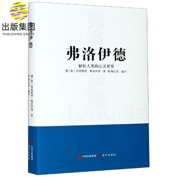 弗洛伊德(解析人类的心灵世界)(精)