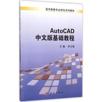 AutoCAD中文版基础教程