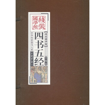 四书五经(全四卷) 曾参 中国画报出版社 9787514603293