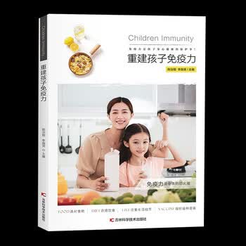 重建孩子免疫力：儿童营养餐食谱书籍