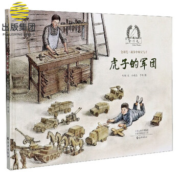 虎子的军团(精)/金羽毛战争中的父与子