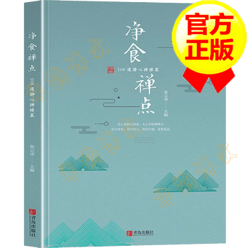 净食禅点 108道静心禅修菜