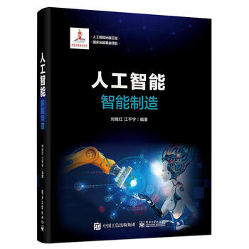 【新华书店 自营京送】人工智能：智能制造  电子工业出版社 9787121401039