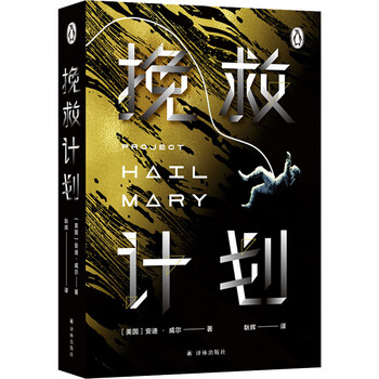 挽救计划 (美)安迪·威尔  耿辉 译 书籍