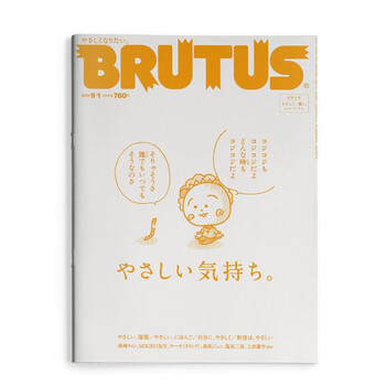 Brutus 日本生活专题杂志日文版 2021年9月1日NO.945 温柔的力量 心灵治愈 进口图书