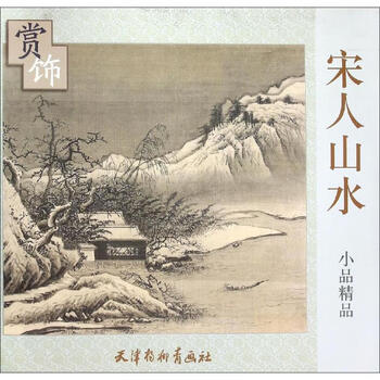 宋人山水小品精品赏饰
