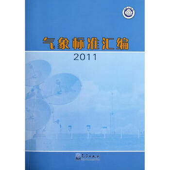 气象标准汇编 2011