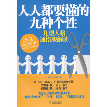 人人都要懂的九种个性【正版图书】