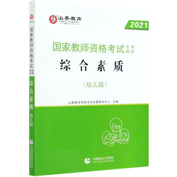 综合素质 幼儿园2021国家教师资格考试专用教材