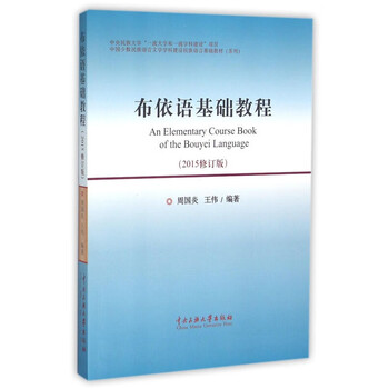 中国少数民族语言文学学科建设民族语言基础教材(系列)：布依语基础教程(2015修订版)周国炎 王伟